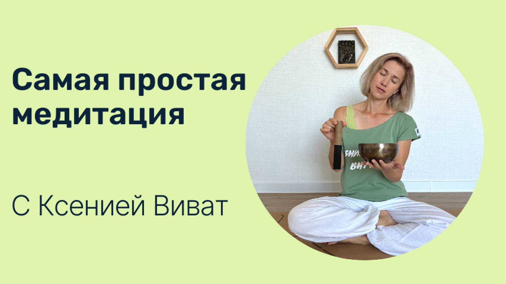 Самая простая медитация