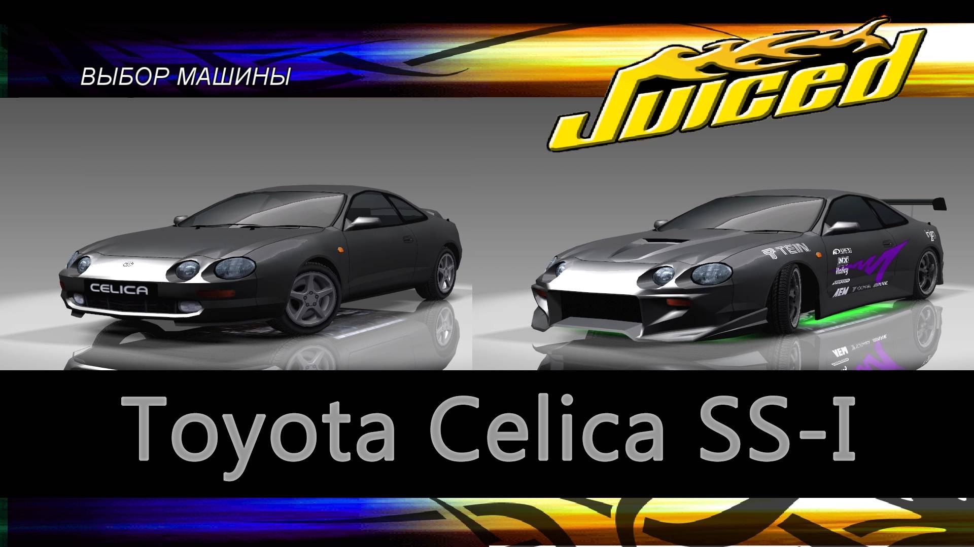Toyota Celica SS-I | Сток / Тюнинг | Juiced |