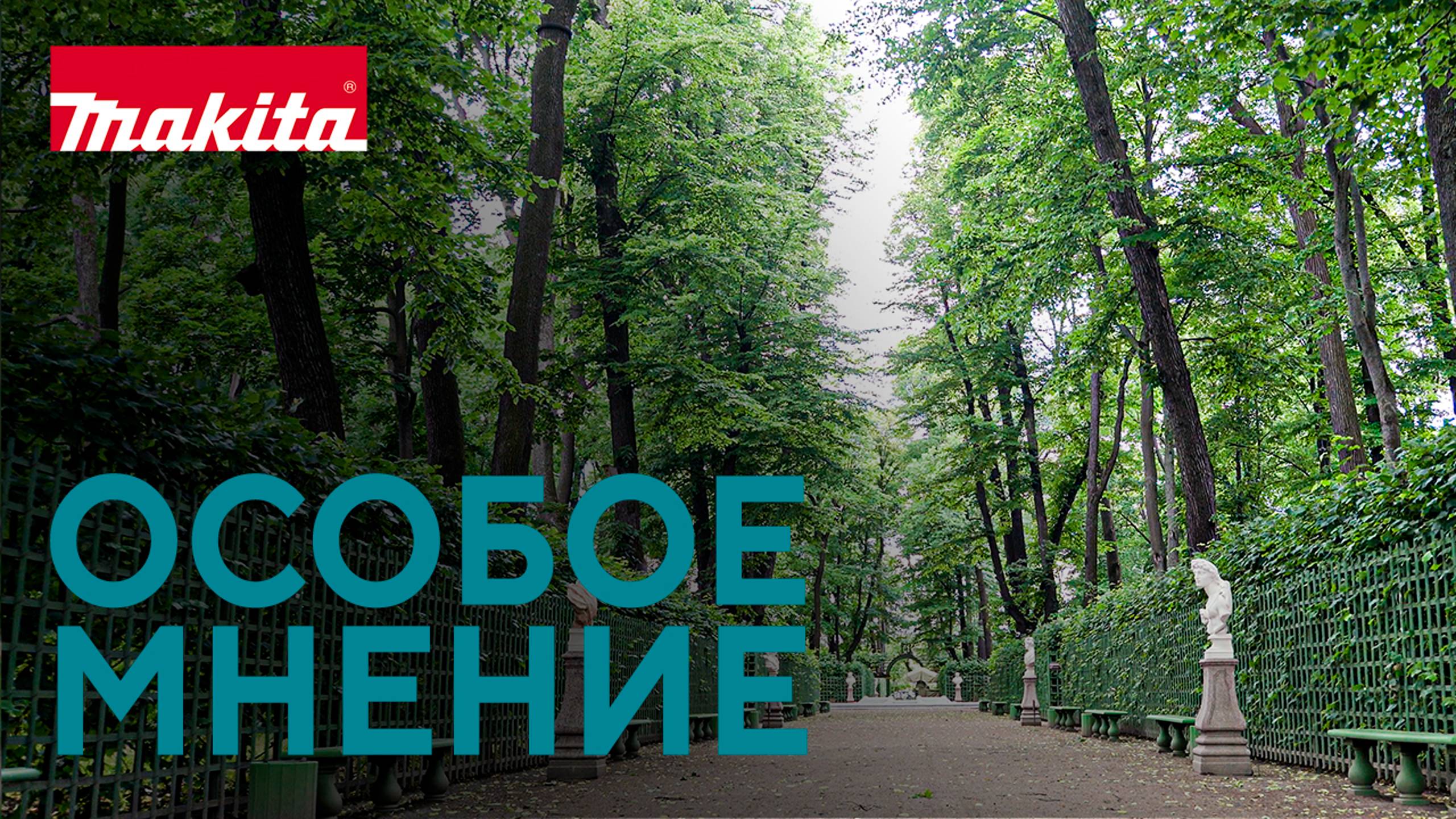 Особое мнение : Летний сад