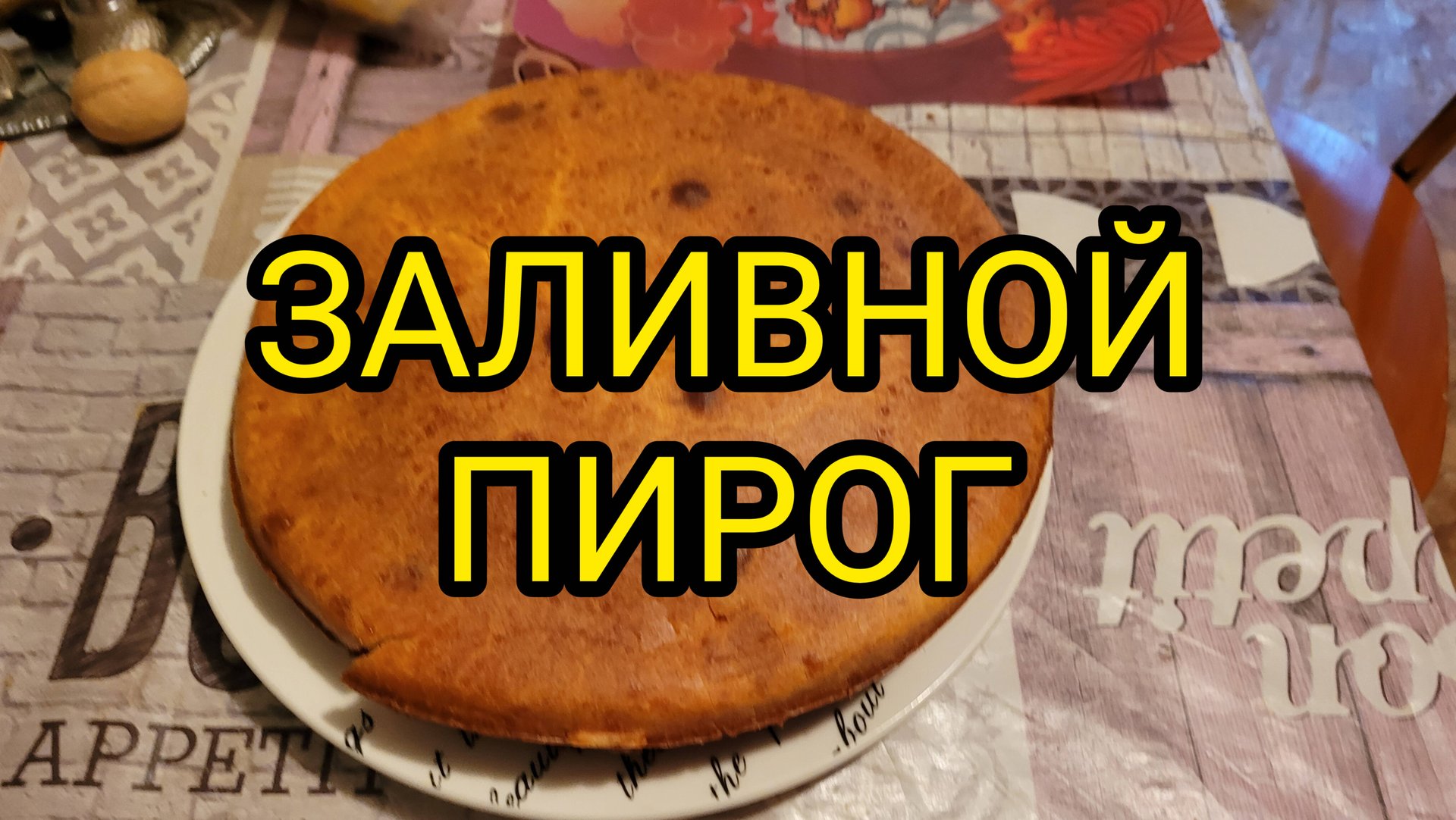 Делюсь рецептом заливного пирога