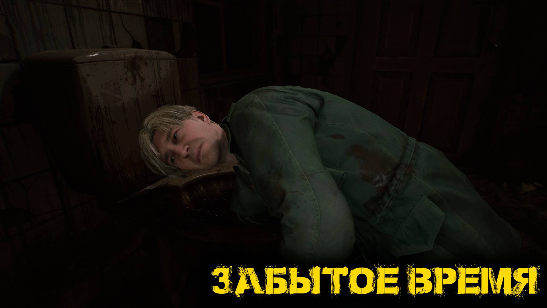Silent Hill 2 Remake Часть 4 - Забытое время