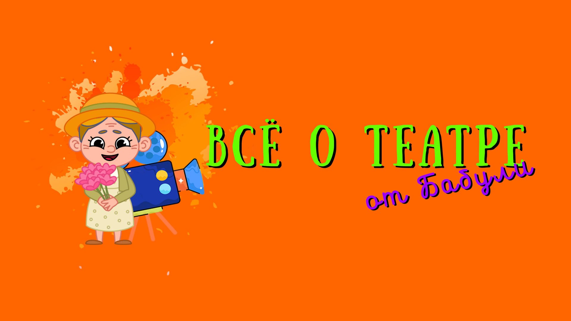 Всё о театре для детей и взрослых. Уличные театры.