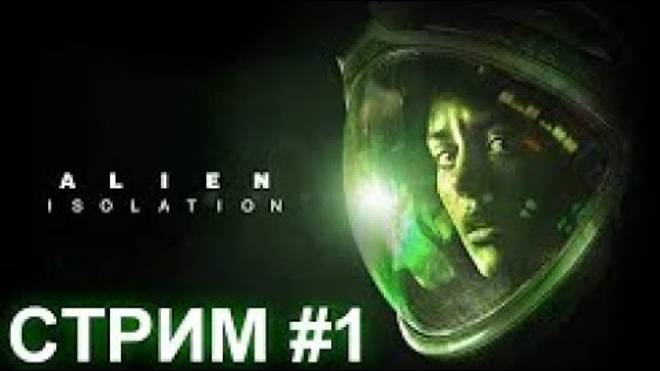 Стрим Alien Isolation KENTEK #1