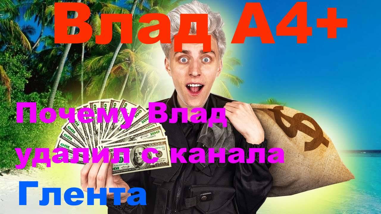 Влад А4+ | Почему Бумага удалил с канала Глента | Сборник смешных анимаций 3д #влад #владбумага #а4