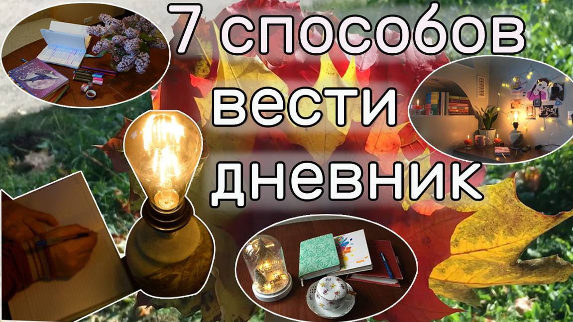 7 способов вести дневник 📖✍️☕️✨