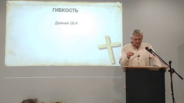 Часть 2. "Принципы успеха Христианской жизни: Гибкость."