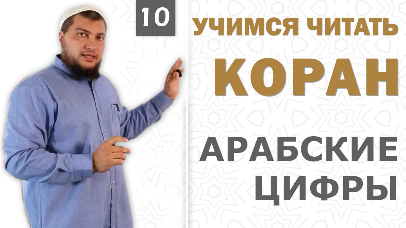 Урок №10: Арабские цифры