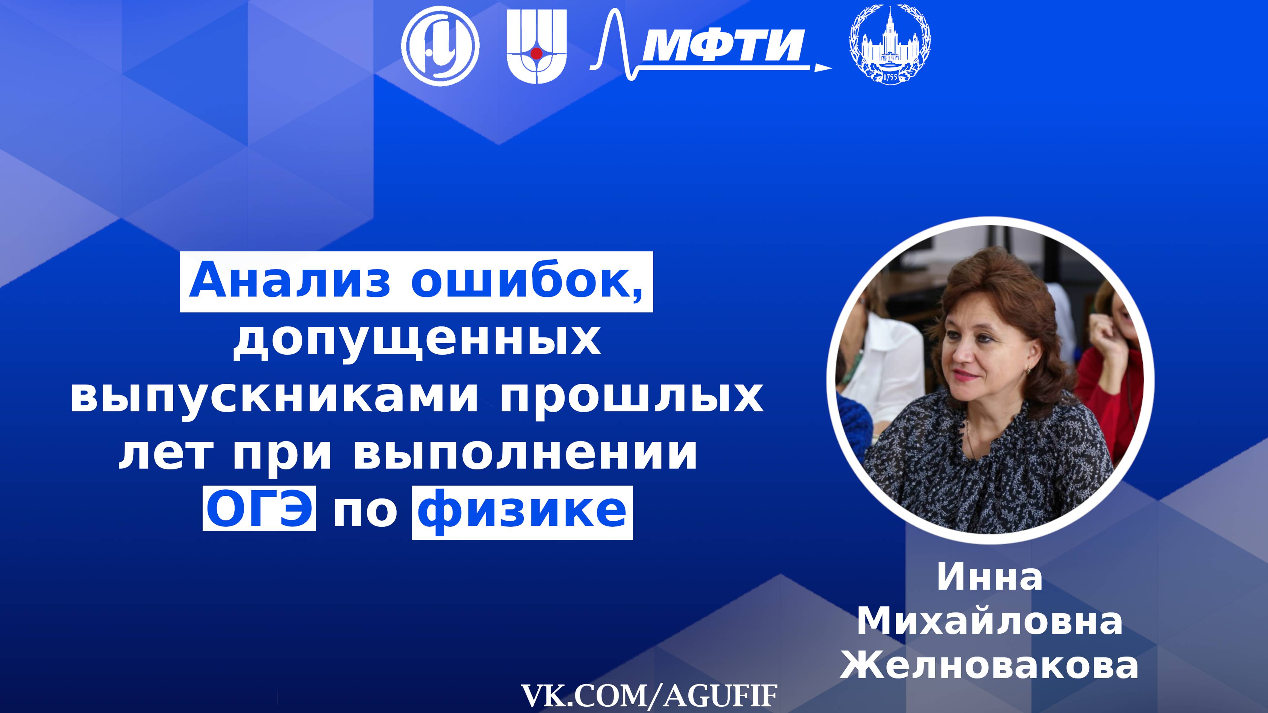 Анализ ошибок, допущенных выпускниками прошлых лет при выполнении ОГЭ по физике.