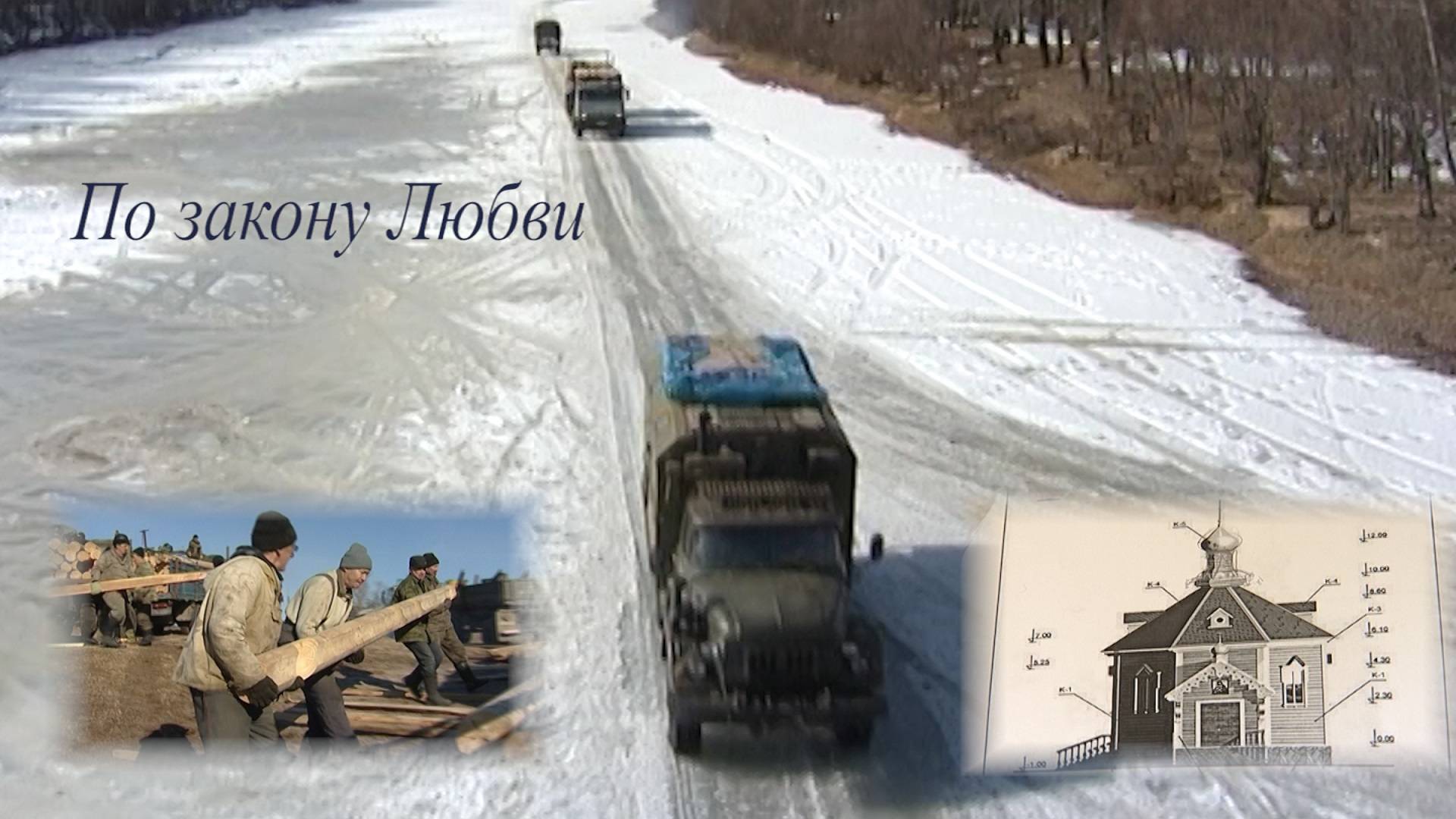 Цикл "Забайкальские севера"
Фильм 2 "По закону Любви" (2014)