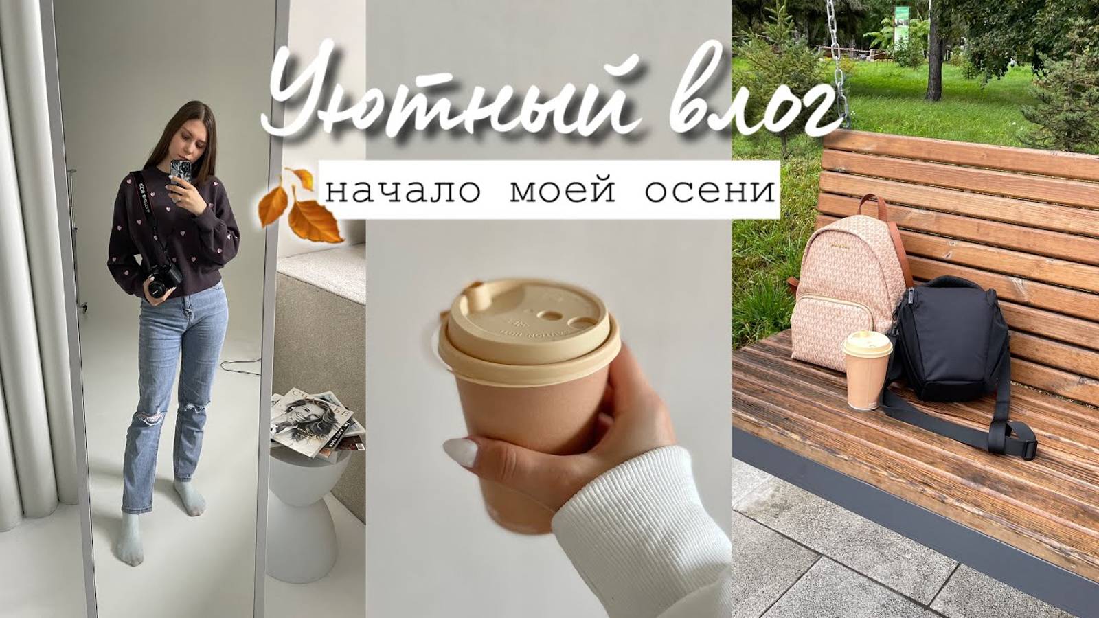 ВЛОГ: здоровое питание, осенняя прогулка, закончила читать книгу