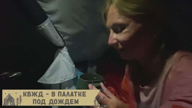 КБЖД - в палатке под дождем