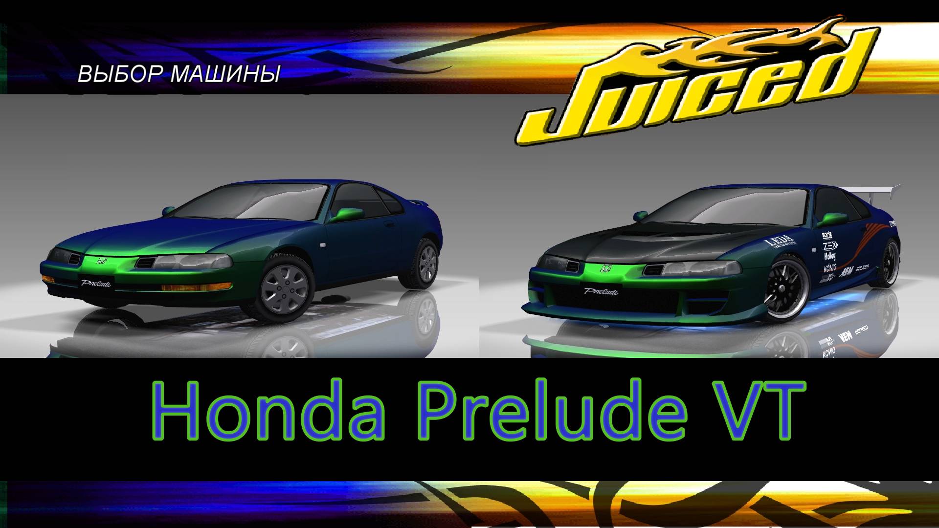 Honda Prelude VT | Сток / Тюнинг | Juiced |
