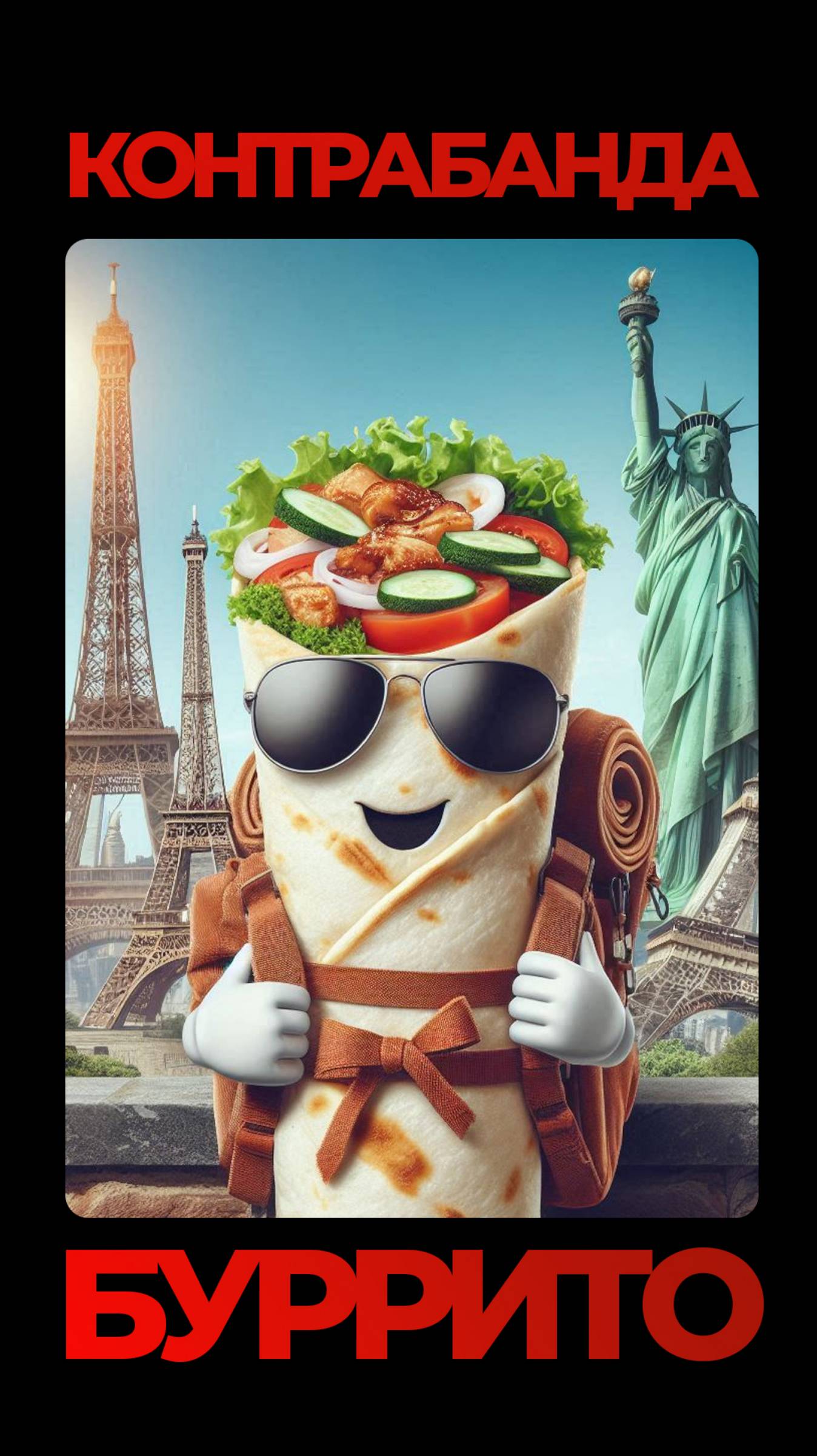 Контрабанда буррито // Вкусная еда #еда #тренды #рецепты #истории #юмор