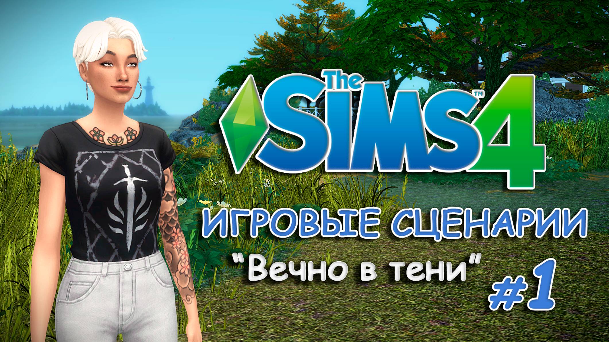 Игровые сценарии в СИМС 4 ◊ Вечно в тени # 1 ◊ THE SIMS 4