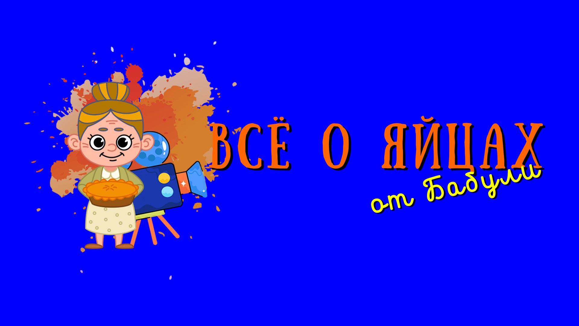 Всё о яйцах для детей и их родителей или как жарить яичницу