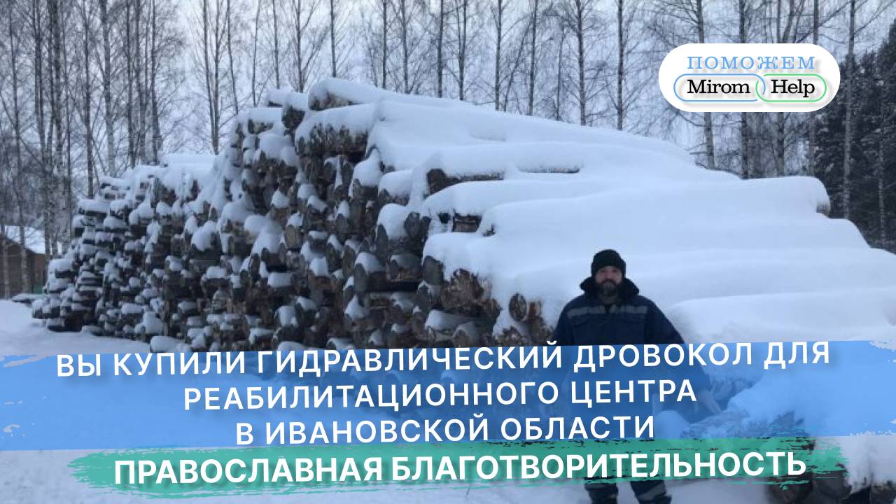 Вы купили гидравлический дровокол для реабилитационного центра в Ивановской области