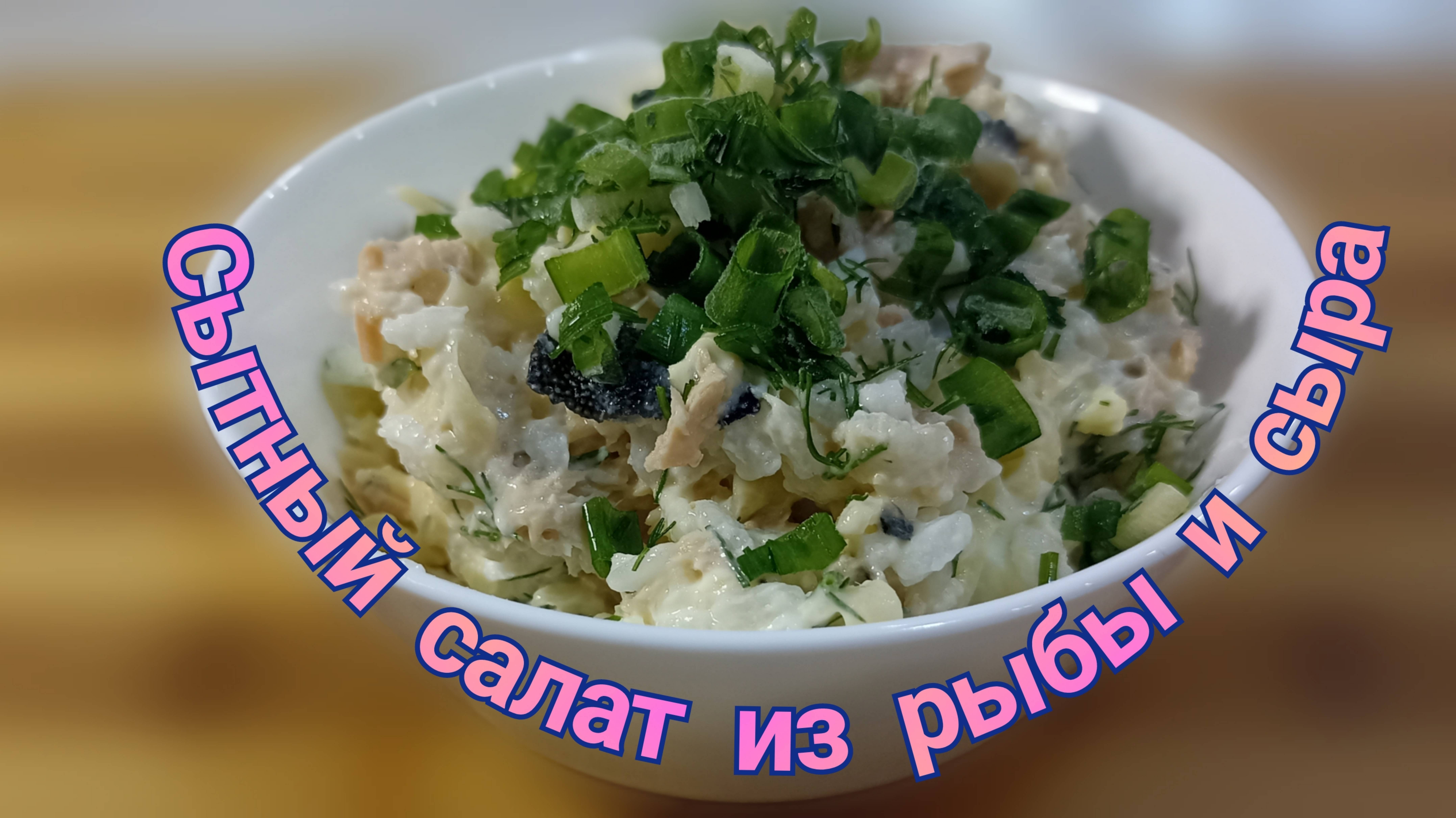 Салат из рыбы с добавлением сыра. Очень сытное блюдо на скорую руку