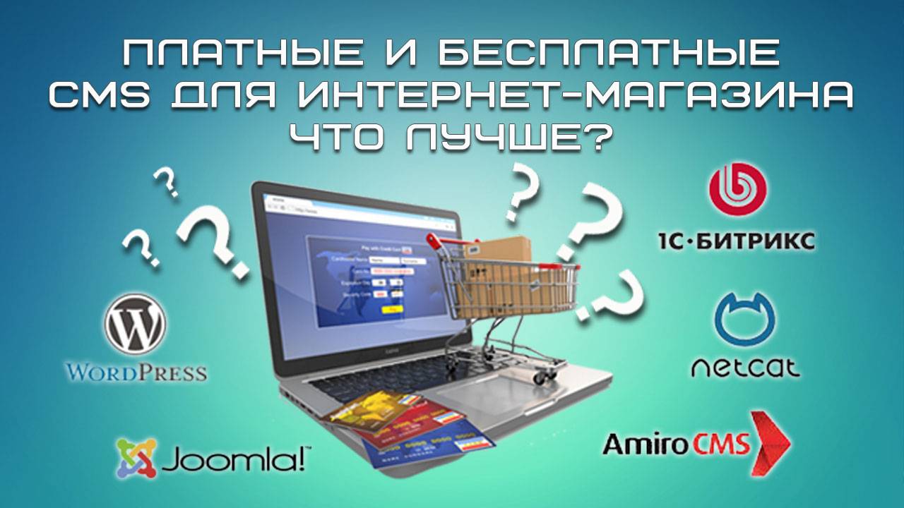 Платные и бесплатные CMS для интернет-магазина. Что лучше?
