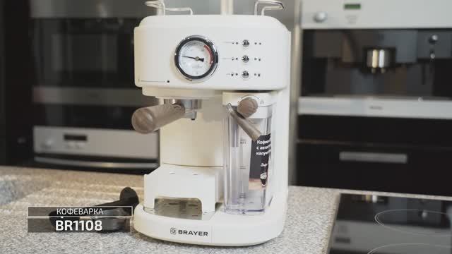 Кофеварка рожковая BRAYER BR1108