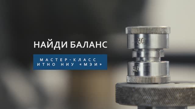 Мастер-класс "Найди баланс"