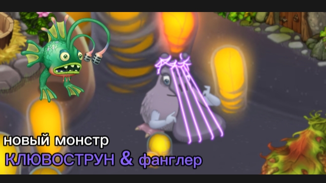 новый монстр КЛЮВОСТРУН & фанглер (ДЕЛЬТА МСМ✅)