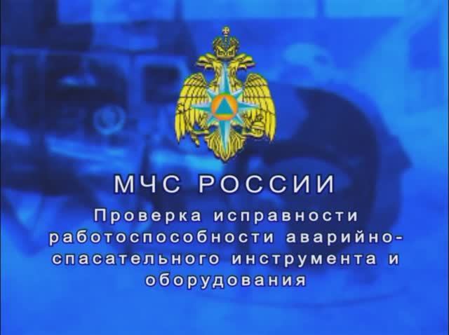 Проверка исправности аварийно-спасательного оборудования