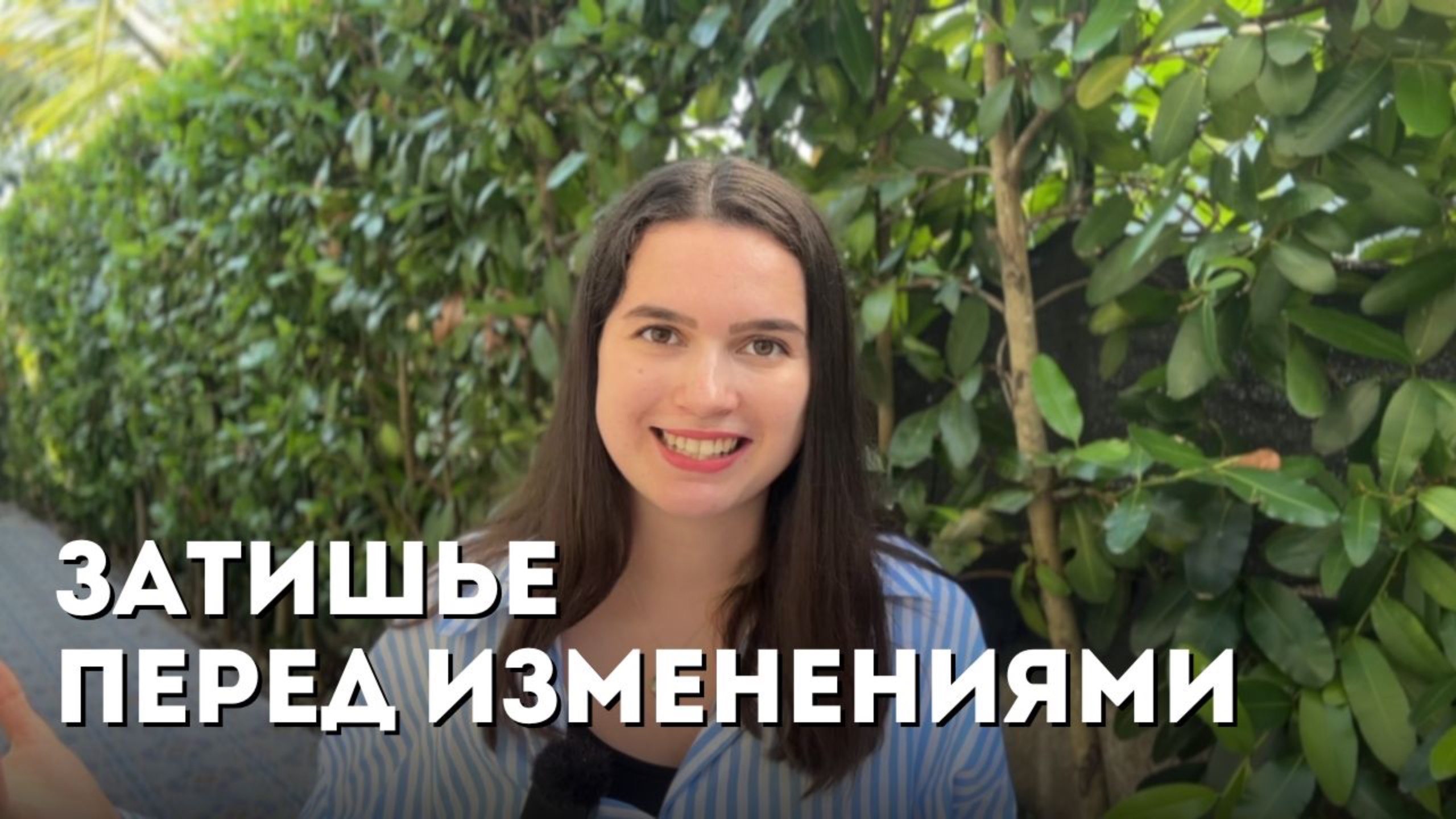 ЗАТИШЬЕ В ЖИЗНИ- ЗНАК БОЛЬШИХ ПЕРЕМЕН