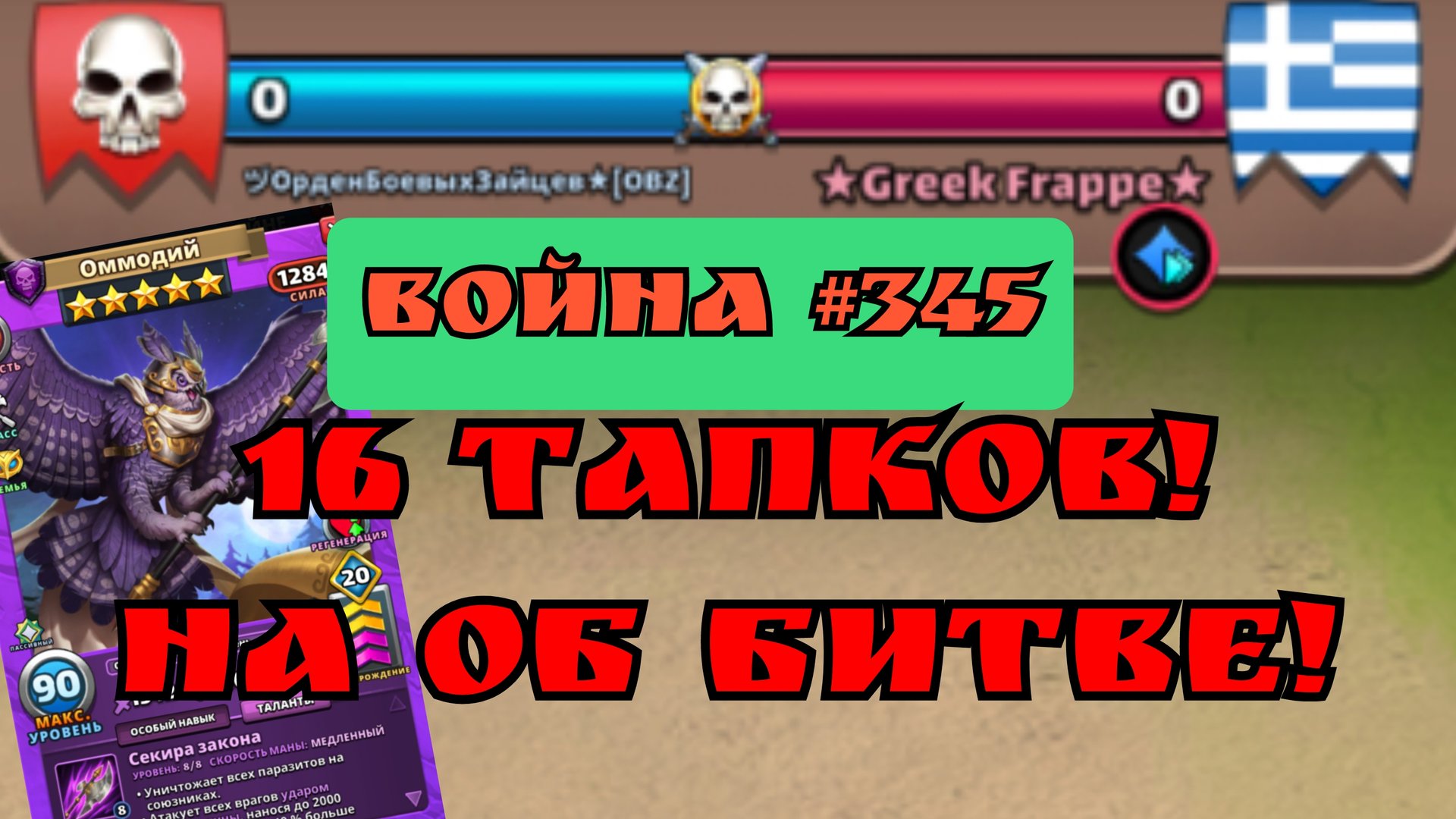 Война #346/ 16 Суровых тапков/ Суровый 2.0 (YouTube) / Империя пазлов