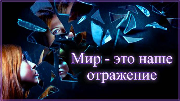Что вы видите во мне не моё, но ваше. Моё, это то, что я вижу в вас: Мир, это зеркало. ОШО