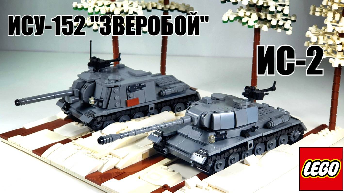 ЛЕГО|Sluban самоделка: советские танки ИС-2 и ИСУ-152 "зверобой"