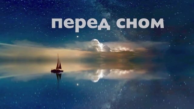 Медитация перед сном для очищения от негатива и снятия стресса | 10 минут для здорового сна