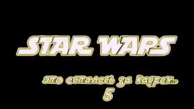 Звёздные войны по-русски. Эпизод 5.