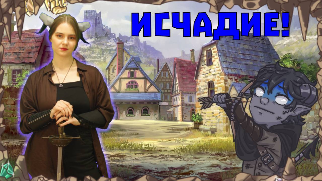 В команду вступает Тифлинг! / 8 Серия / 1 сезон / (ДНД , НРИ , DND)