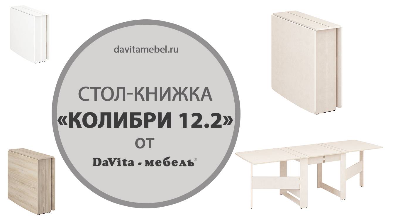 Обзор стола-книжки «Колибри 12.2» от «DaVita-мебель»