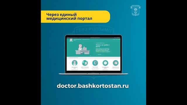 Как записаться к врачу