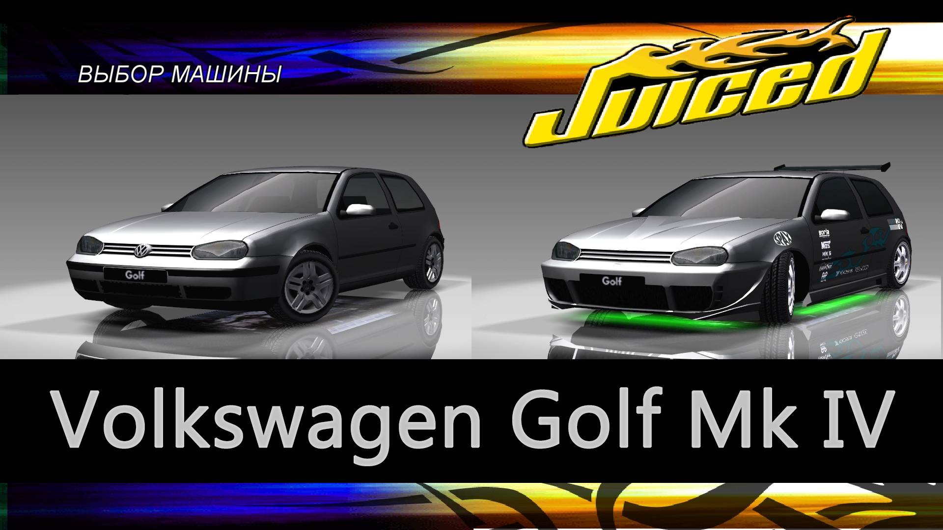 Volkswagen Golf Mk IV | Сток / Тюнинг | Juiced |