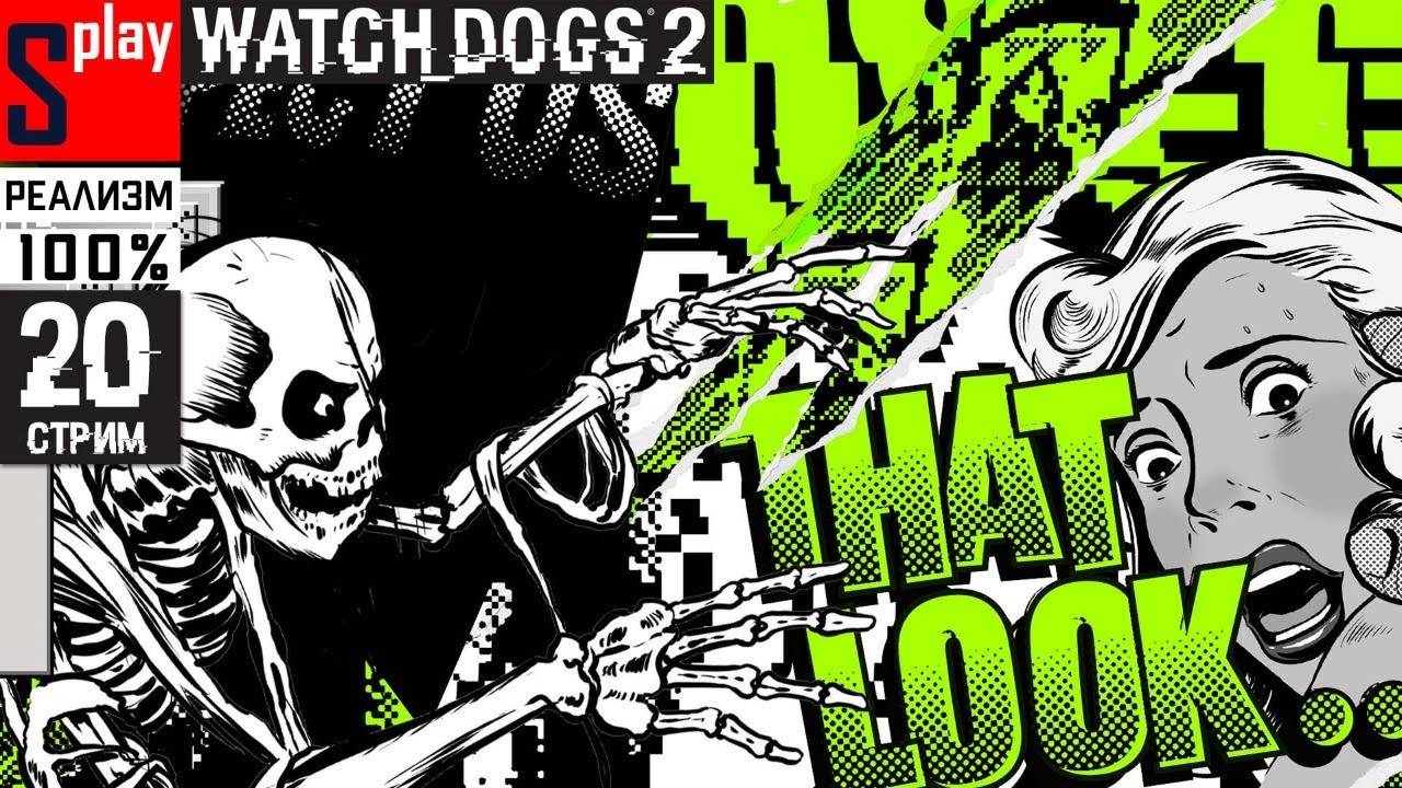 Watch Dogs 2 на 100% (РЕАЛИЗМ) - [20-стрим] - DLC