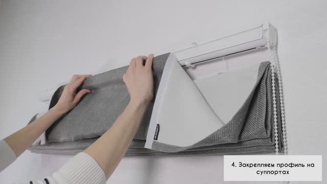 Установка Римской шторы закрытого типа «Мадрид»