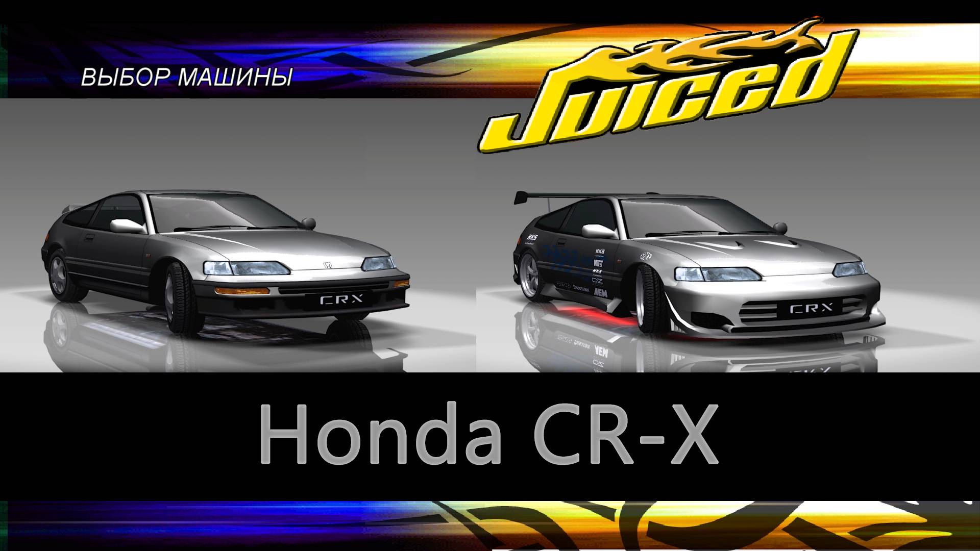 Honda CR-X | Сток / Тюнинг | Juiced |