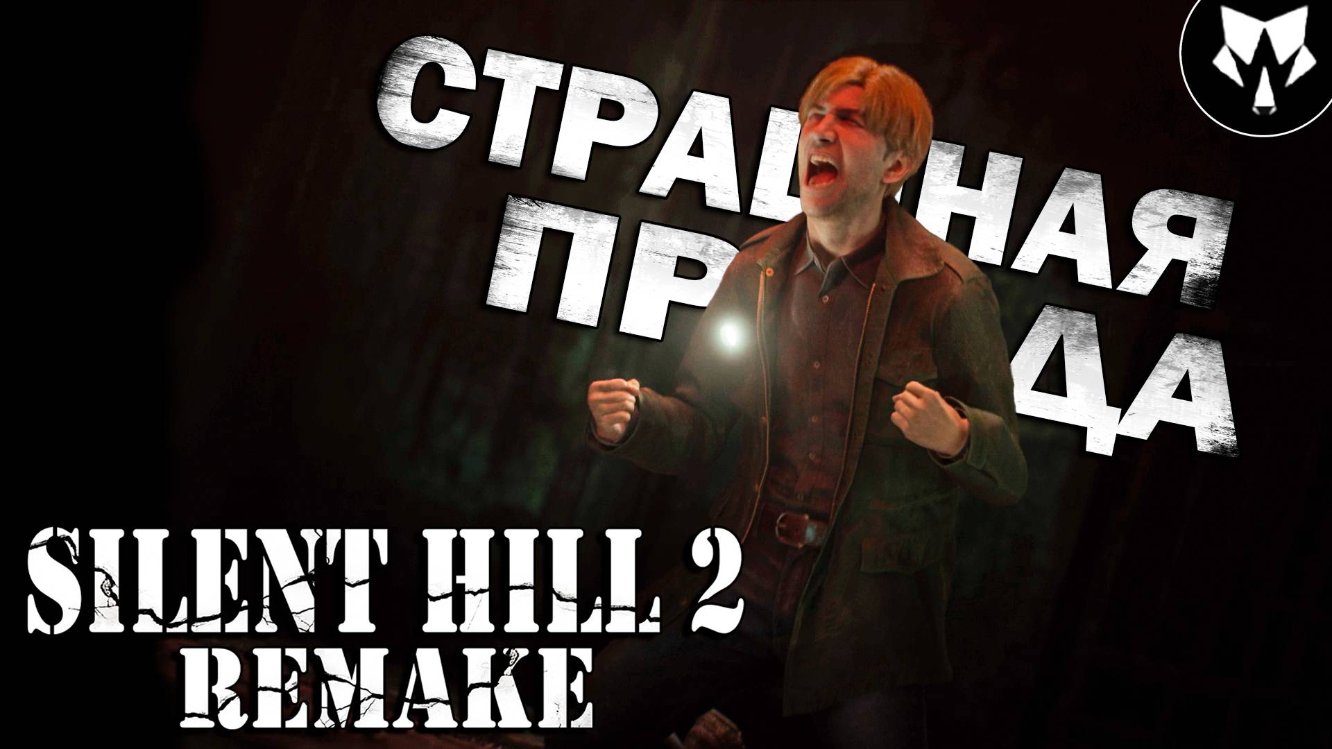 Silent Hill 2 Remake | Страшная Правда | Прохождение на Русском - Финал #17