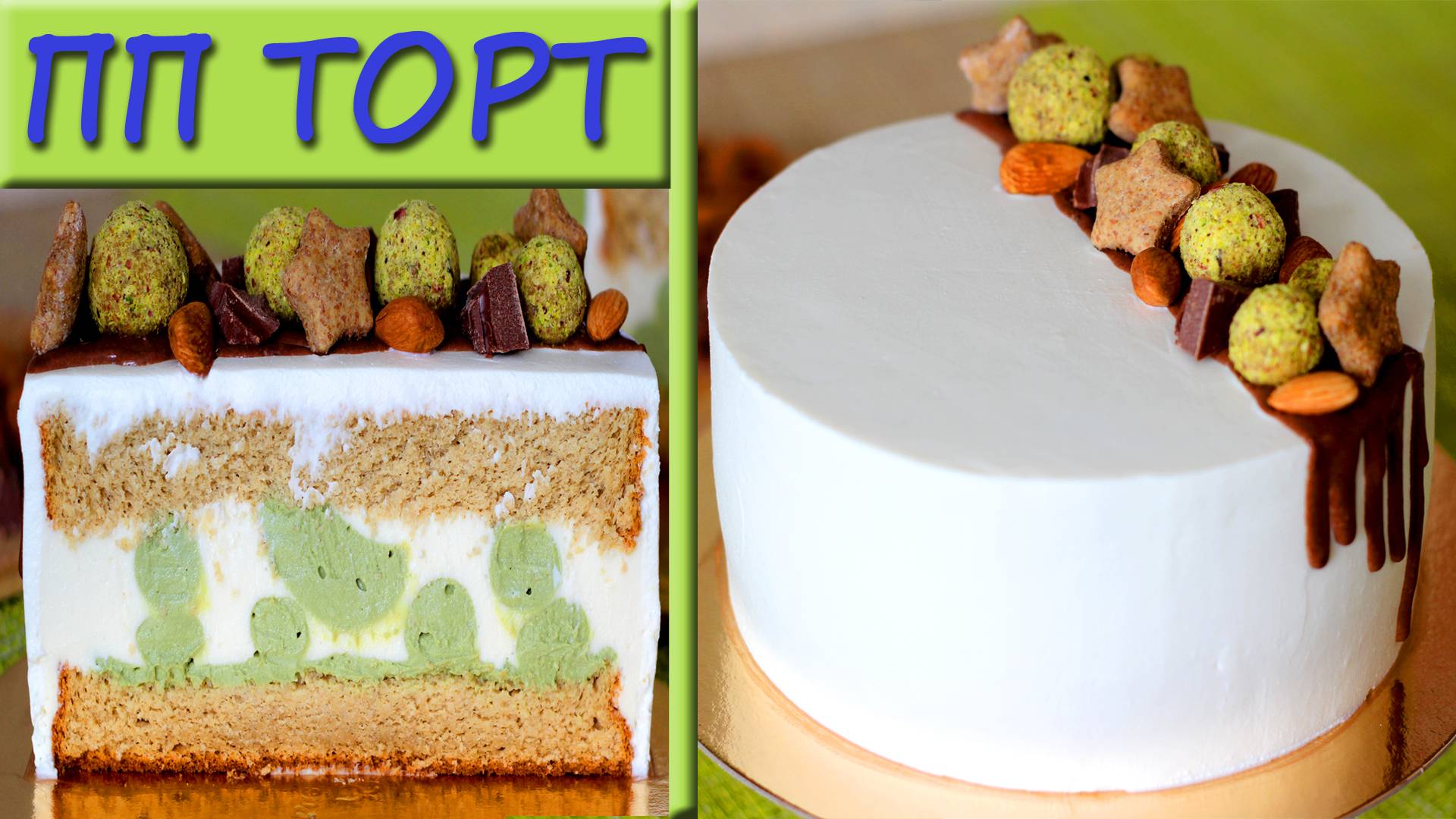 ПП торт Фисташковое мороженое! ПП рецепты без сахара!