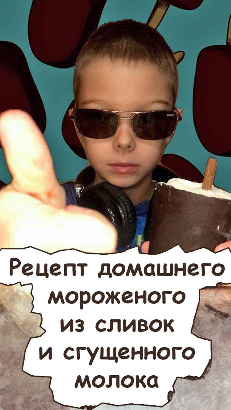 Рецепт домашнего эскимо (сливки+сгущенка)