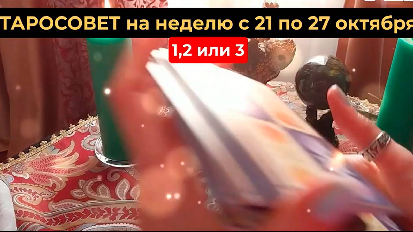 ТАРОСОВЕТ с 21 по 27 октября