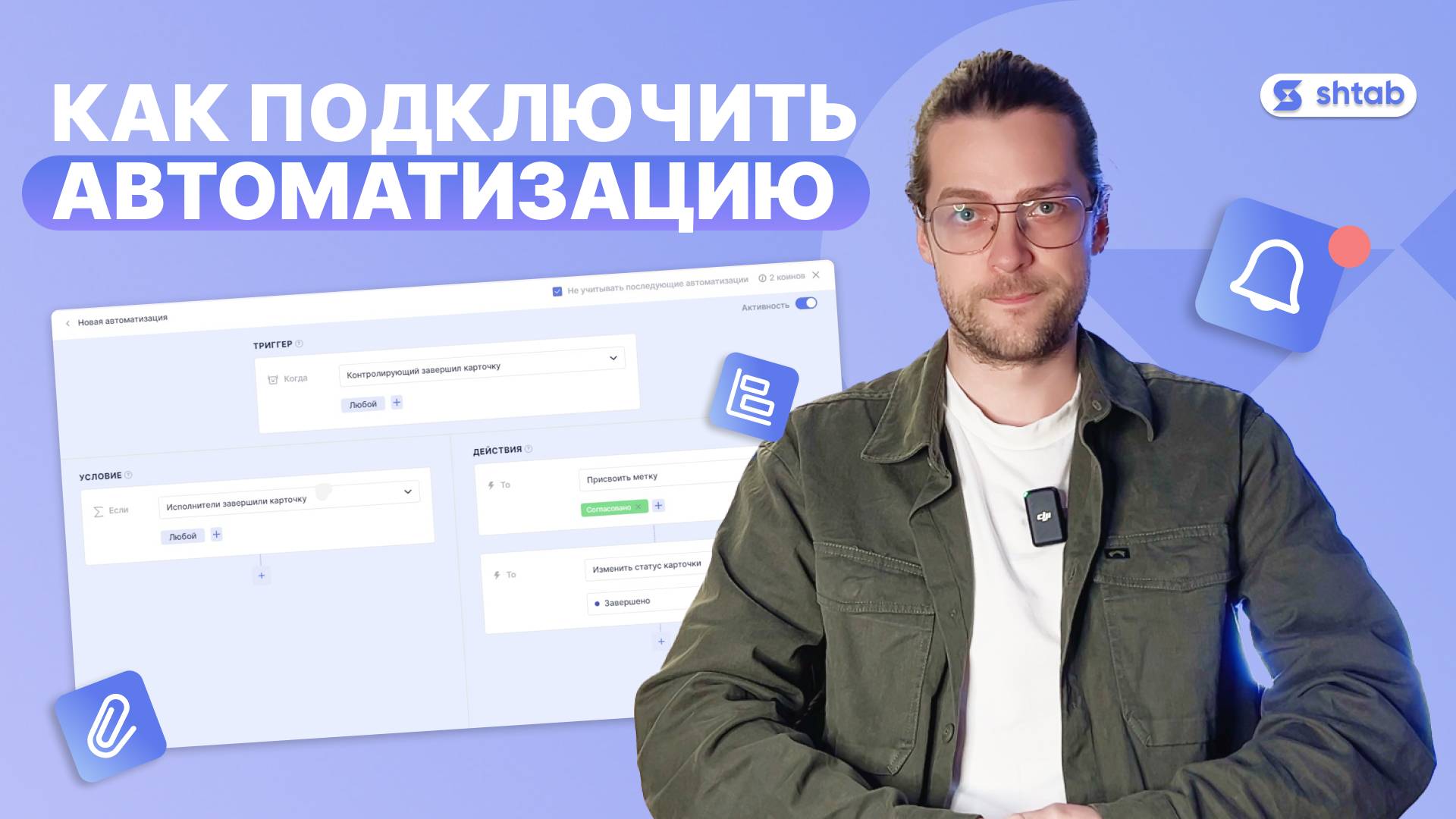 Как настроить автоматизацию