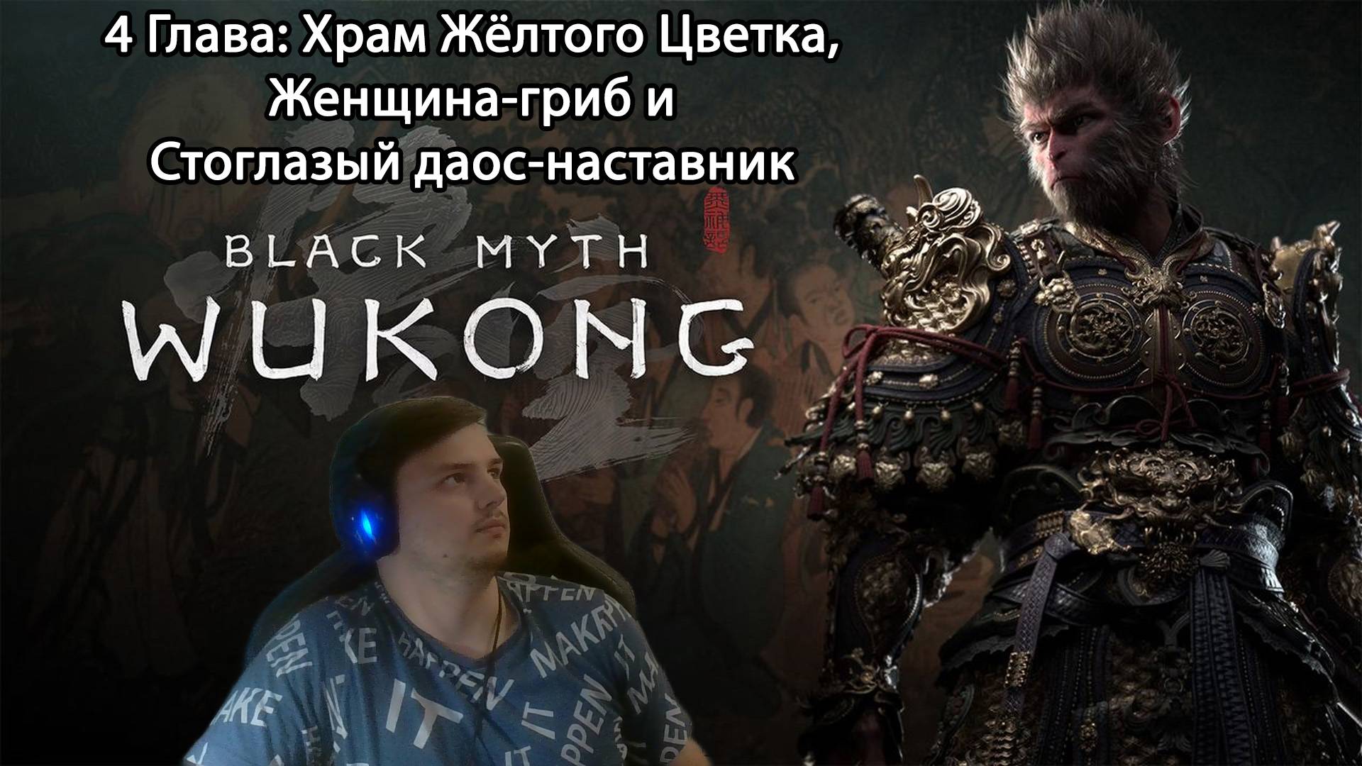 #19 Black myth: Wukong. 4 глава: Храм Жёлтого Цветка, Женщина-гриб, Стоглазый даос-наставник