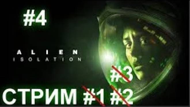 Стрим Alien Isolation KENTEK #4
