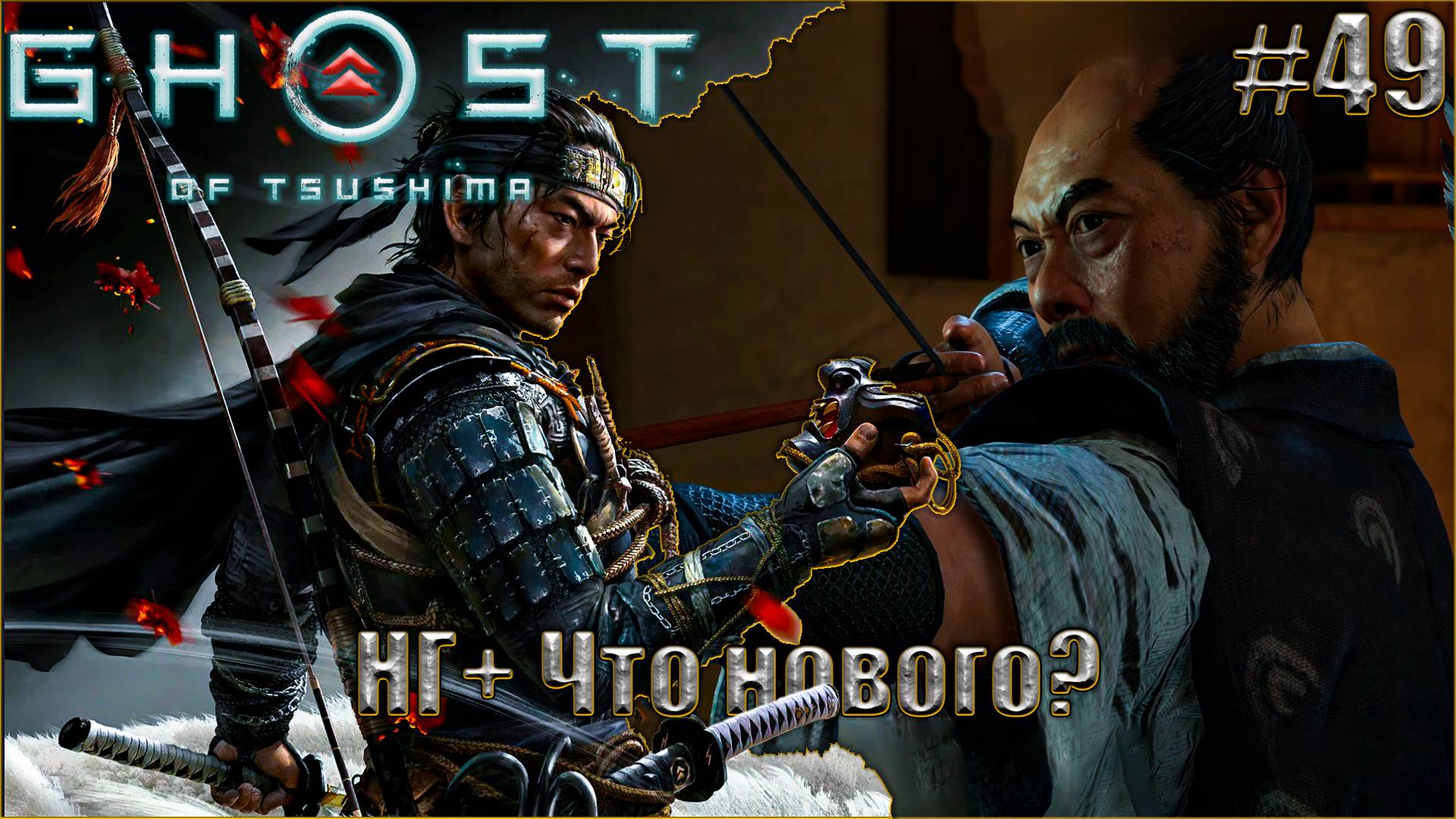 Ghost of Tsushima