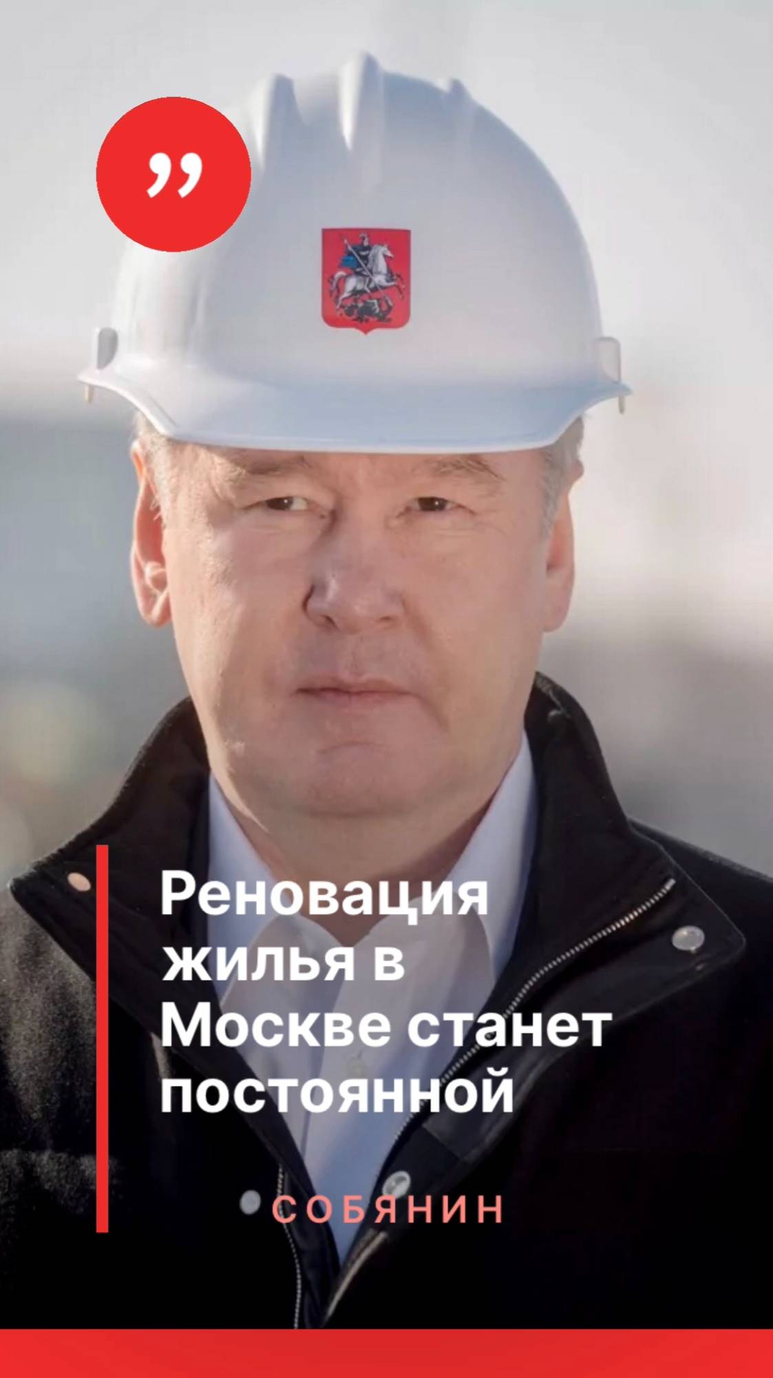 МОСКВА ♻️ Программа реновации жилья станет постоянной - Собянин #недвижимость #жилье