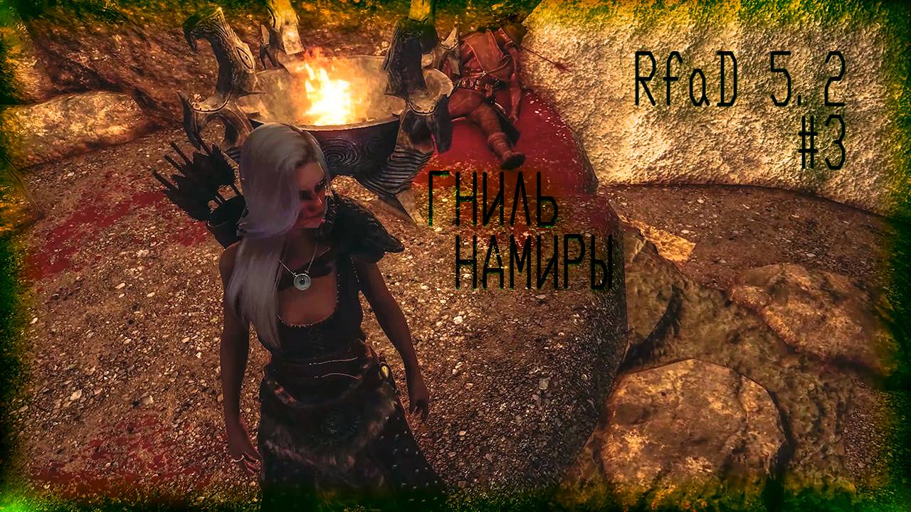 Skyrim RfaD 5.2 - Сурьёзный движ
