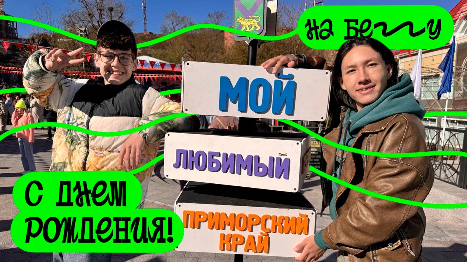 "НА БЕГУ" Выпуск 30.